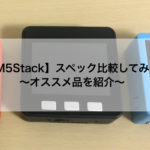 【M5STACK】スプライト技術入門(静止画編) | Haratta Tech Lab