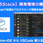 StampFly(小型ドローンキット) の開発Tips | Haratta Tech Lab