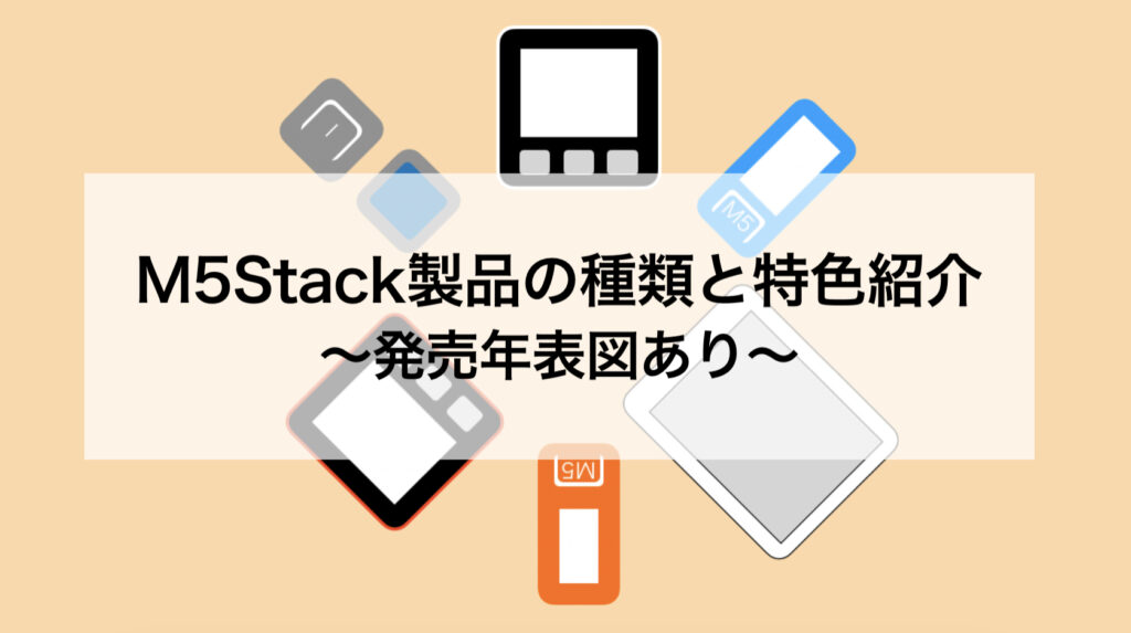 M5Stack製品の種類と特色紹介【最新 2020年12年 Ver】 | Haratta Tech Lab