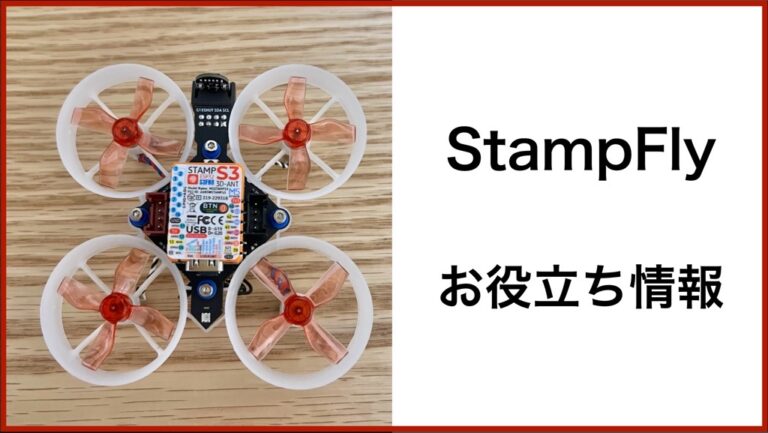 StampFly(小型ドローンキット) の開発Tips | Haratta Tech Lab
